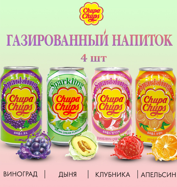 Набор газированных напитков Chupa Chups /Лимонад Чупа Чупс вкусы ...