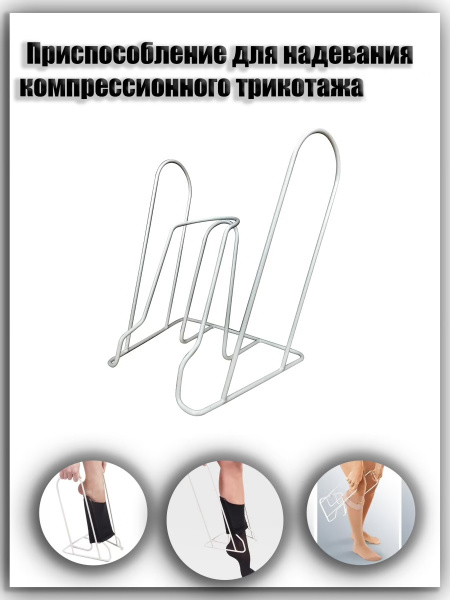 Приспособление для надевания компрессионного трикотажа - купить с ...