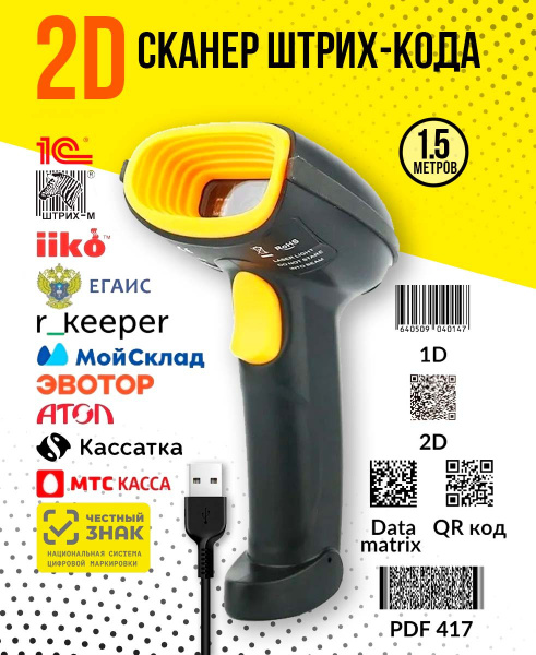 Проводной 2D сканер штрихкода СHIYPOS 5800S USB для маркировки, ЕГАИС, Честный знак, QR, Эвотор ...