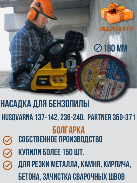 Насадка на бензопилу Болгарка (Бензорез) D 180мм Husqvarna 137-236, 240 ...