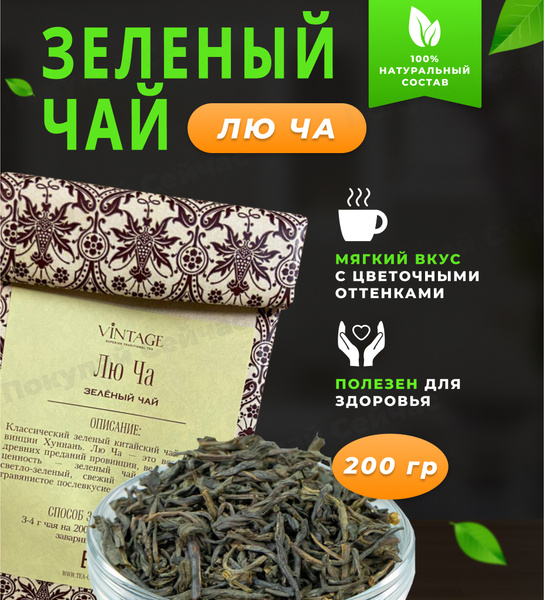 Китайский чай зеленый Лю Ча, 200 г, Ароматный чай в красивой упаковке ...