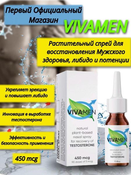 ВиваМен VIVAMEN - натуральный стимулятор тестостерона - спрей 15мл ...