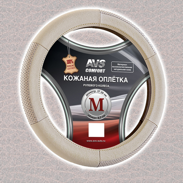 Оплетка руля M AVS кожа бежевая GL-200M-BE, 37-39 см, A78941S - купить по доступным ценам в ...