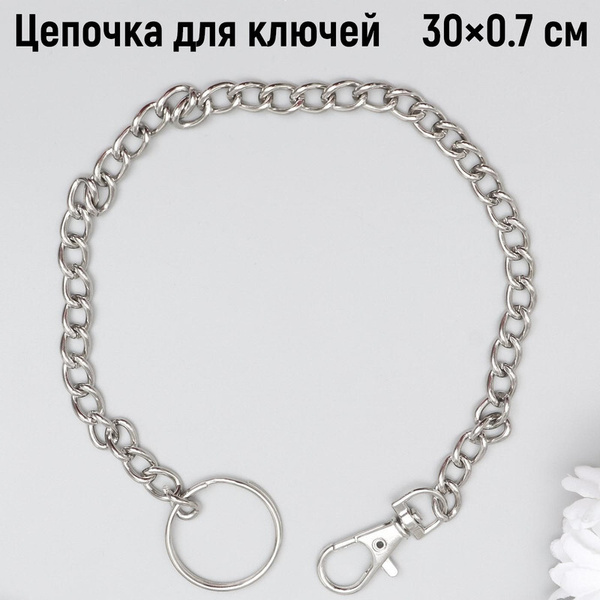 Цепочка для ключей 30х0.7 см (длинная металлическая железная стальная ...