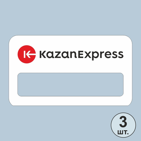 Бейдж "KazanExpress" для сотрудников 70х40 мм 3 шт горизонтальный. Бейджик магнитный ...