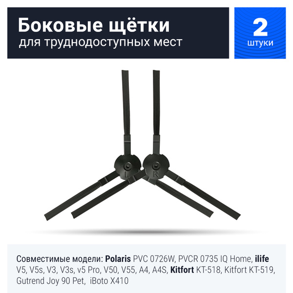 Щетка боковая для робота пылесоса Polaris PVCR 0726W 0826 0926W 1126W ...