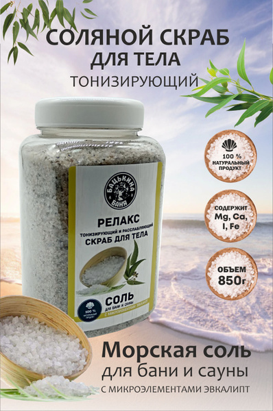 Соляной скраб для тела Тонизирующий и Расслабляющий 850 гр. с эфирным ...