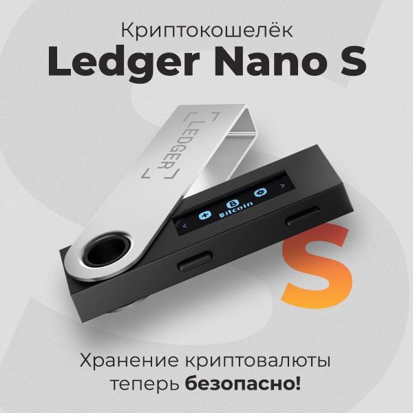 Аппаратный кошелек для криптовалюты Ledger Nano S черный купить с