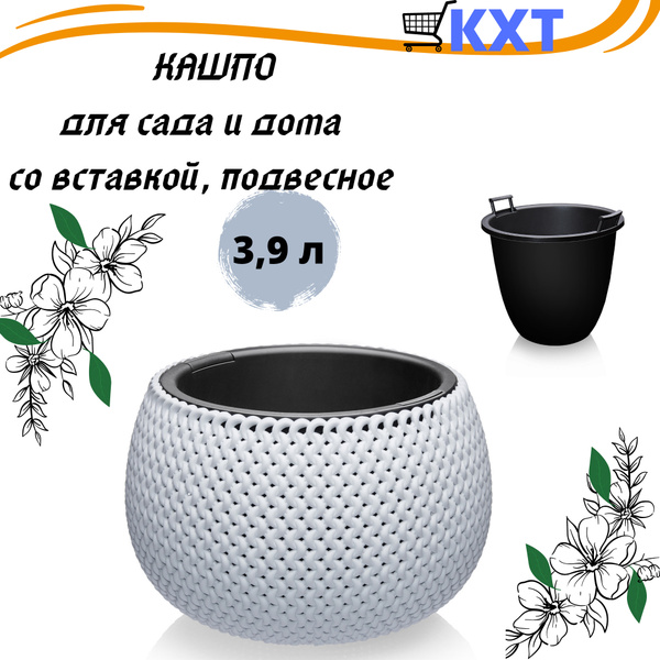 Подвесное кашпо для цветов Lace Elfplast 3,9 литра, Горшок, пластиковый, искусственный ротанг ...