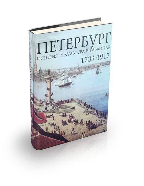 Петербург 1703-1917. История и культура в таблицах . Лурье Феликс Моисеевич | Лурье Феликс ...