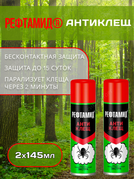 Рефтамид Антиклещ Экстра от клещей, 2 баллона по 145 мл / Аэрозоль ...