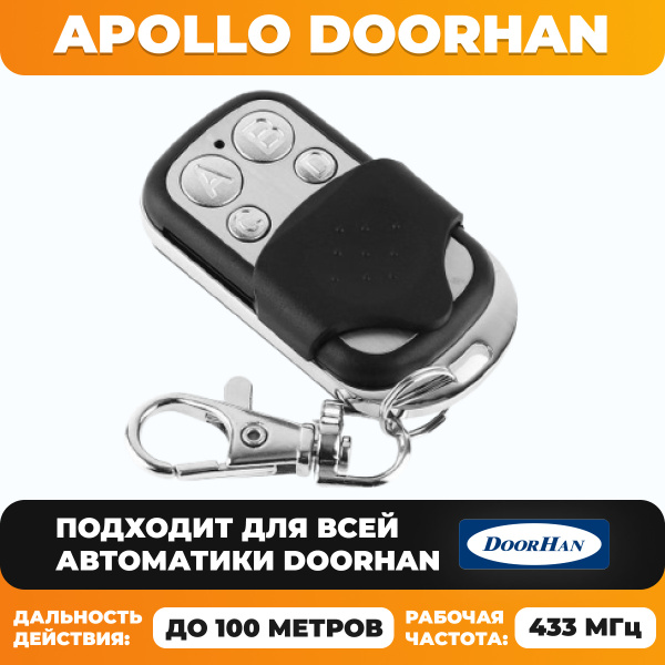 Универсальный пульт для автоматики ворот и шлагбаума Apollo, для систем ...
