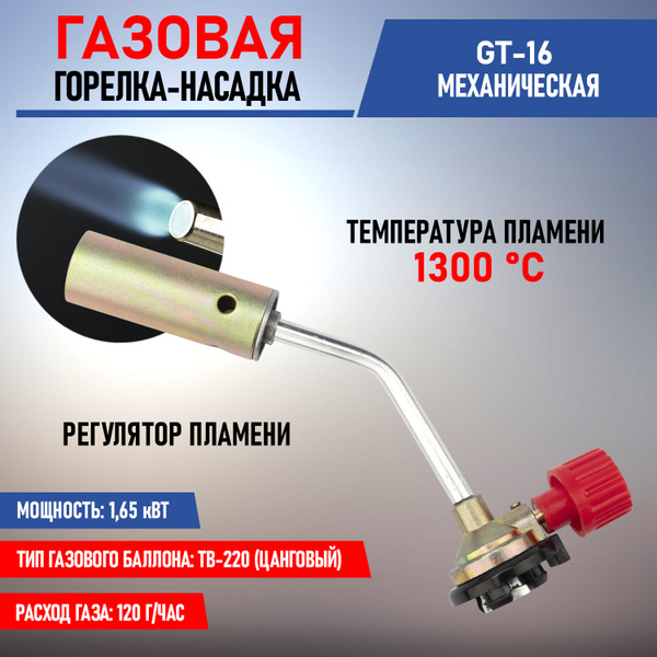Горелка-насадка газовая Rexant "GT-16", механическая, с регулятором - купить по выгодным ценам в ...