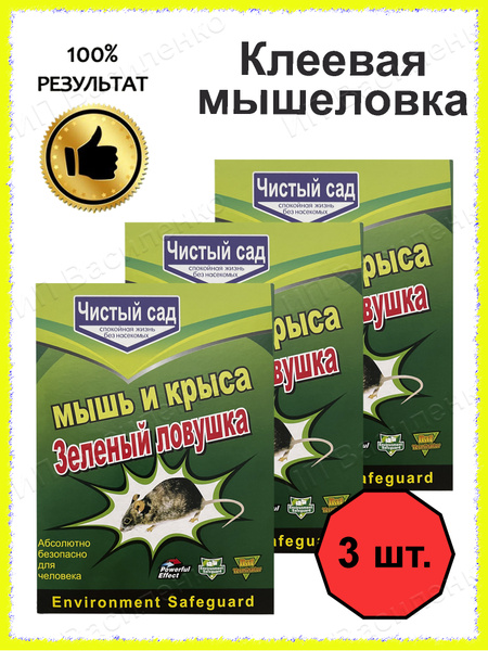 Комплект из 3шт Ловушка для мышей/Клеевые ловушки/Средство от мышей ...