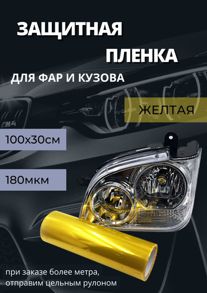 Пленка 2в1 защитная в броне для фар, Автомобильная пленка для тонировки ...