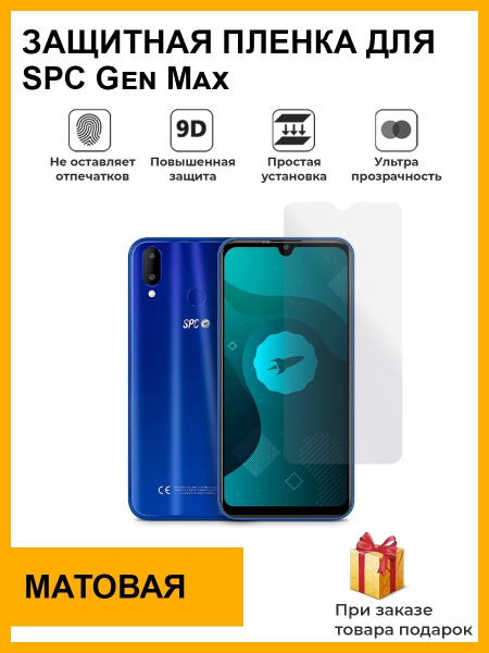 Защитная пленка Гидрогелевая защитная плёнка для SPC Gen Max, матовая ...