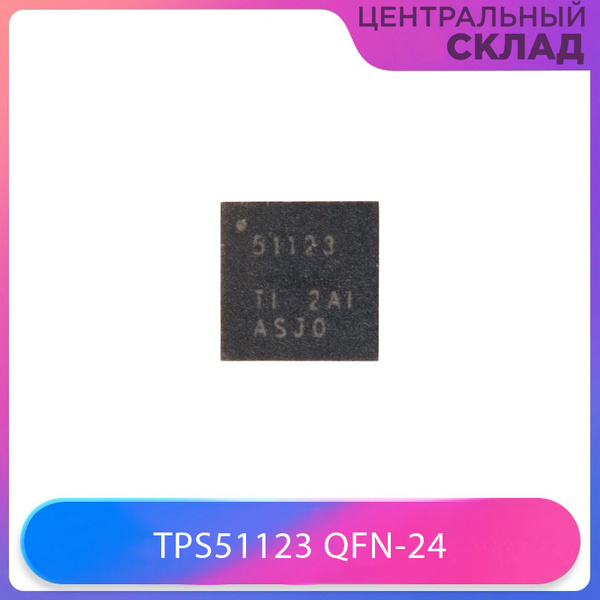 ШИМ-контроллер TPS51123 QFN-24 купить на OZON по низкой цене (611047940)