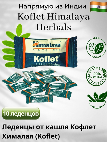 Индийские натуральные леденцы от кашля и боли в горле Кофлет Хималая ...