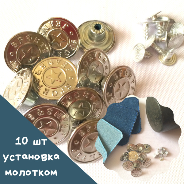 Пуговицы для джинсов набор 10 шт 17 мм кнопка на ножке, металл, спорт ...