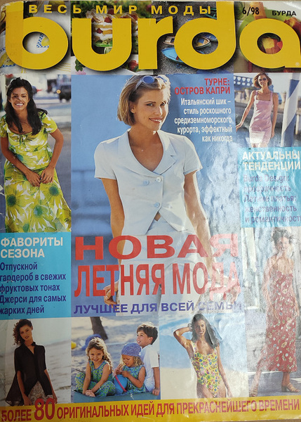 Характеристики Журнал Бурда №6 1998. Burda Moden. Выкройки. Отпускной гардероб в свежих ...