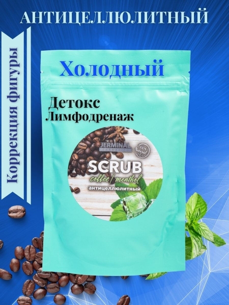 JERMiNAL -COSMETiCS- Антицеллюлитный/ Натуральный/ Подтягивающий ...