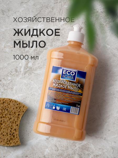 Мыло хозяйственное жидкое 72% для стирки ECOnomia 1 литр с дозатором ...