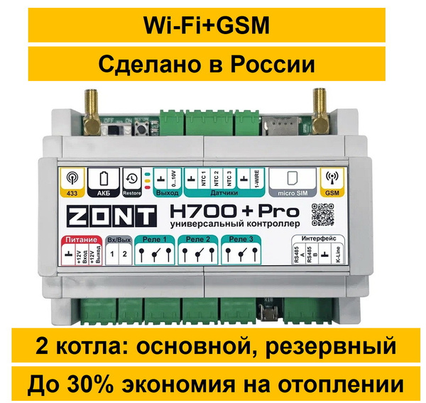 Универсальный GSM/Wi-Fi контроллер ZONT H-700 +PRO. - купить с доставкой по выгодным ценам в ...