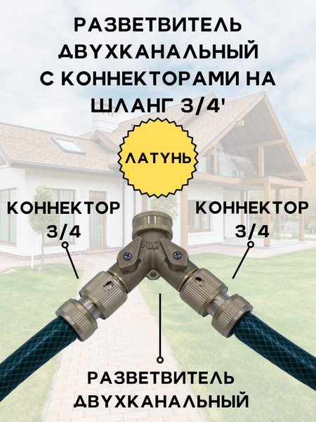 Разветвитель на кран двухканальный латунь 1/2'-3/4' F с латунными ...