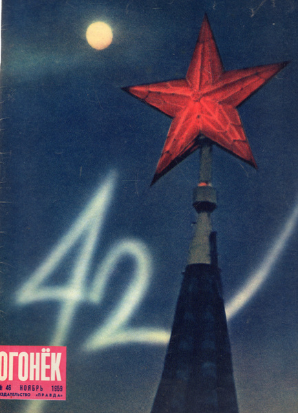 Журнал Огонек №46 ноябрь 1959 - купить с доставкой по выгодным ценам в интернет-магазине OZON ...
