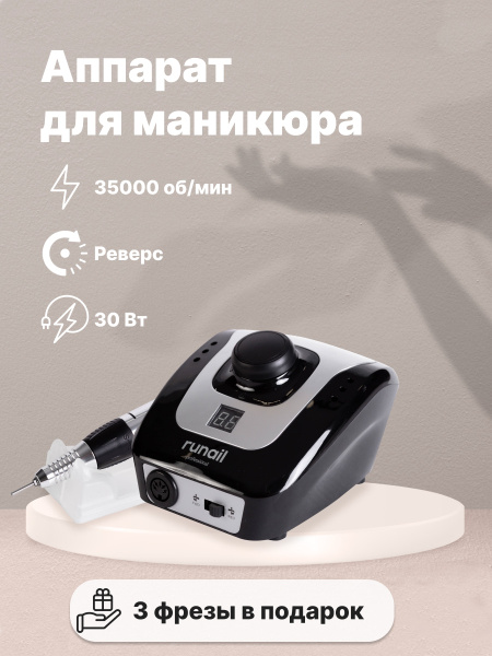 RuNail Professional Аппарат для маникюра и педикюра РМ-35000 №4035 ...