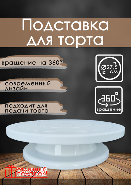 Подставка для торта вращающаяся, тортовница крутящаяся, тортница ...