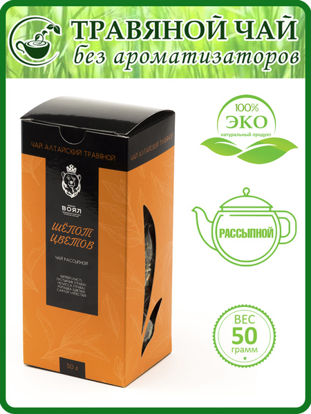 Чай травяной "Шёпот цветов" 50гр/натуральный чай/ Алтайский чай ...