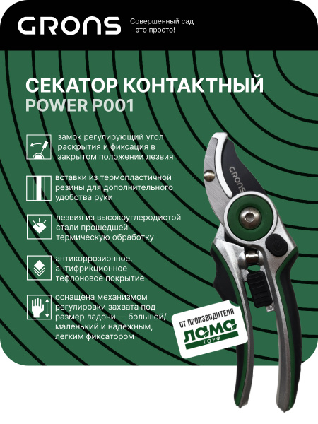 Секатор Grons Контактный POWER "Grons" арт. P001 - купить по выгодным ...