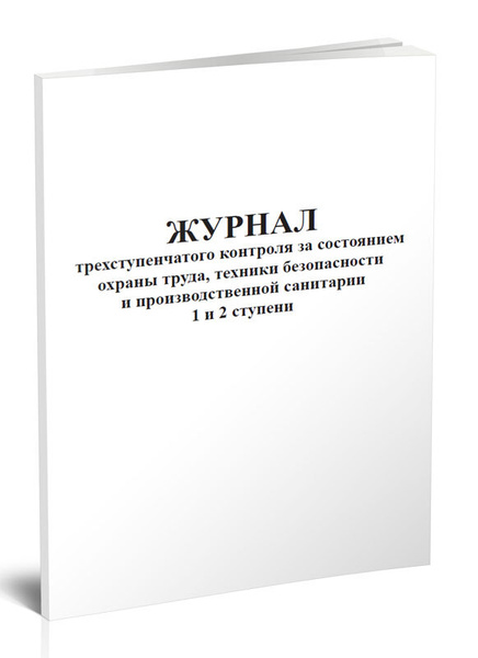 Журнал трехступенчатого контроля за состоянием охраны труда, техники ...