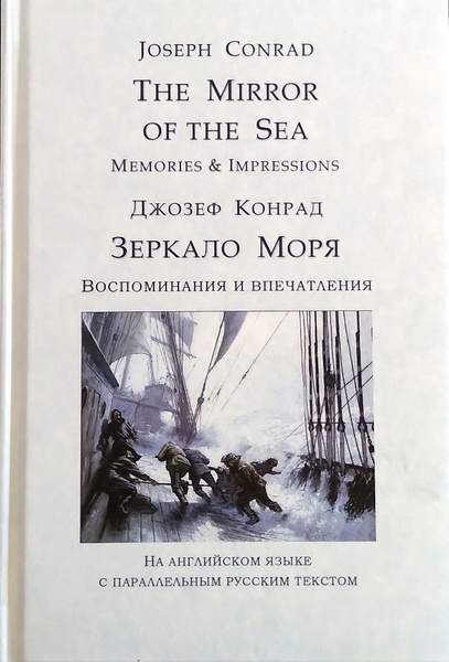 The mirror of the sea. Memories & Impressions. Зеркало моря ...