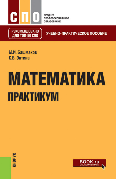 Математика. Практикум. (СПО). Учебно-практическое пособие. - купить с ...