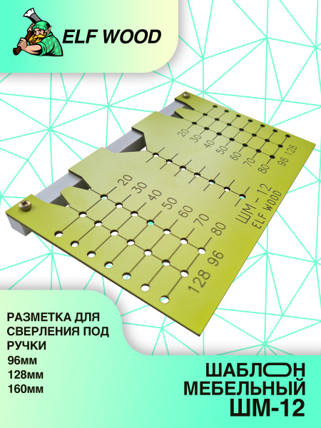 Шаблон Для Ручек 96/128/160 ШМ-12 - купить с доставкой по выгодным ...