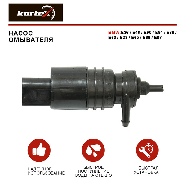 Насос омывателя для BMW E36 / E46 / E90 / E91 / E39 / E60 / E38 / E65 / E66 / E87 - KORTEX арт ...