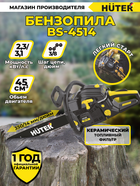Бензопила BS-4514 Huter - купить с доставкой по выгодным ценам в ...
