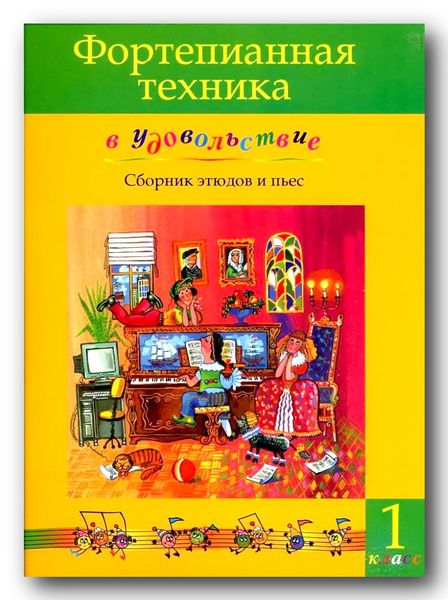 Фортепианная техника в удовольствие. Сборник этюдов и пьес. 1 класс ...