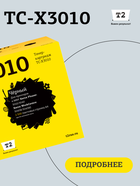 Расходник для печати T2 TC-X3010, Черный (black), для лазерного ...