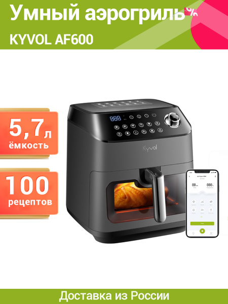 Аэрогриль Kyvol AF600_5 - купить по выгодной цене в интернет-магазине ...