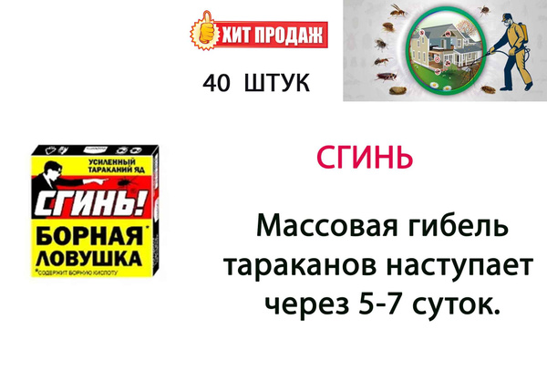 Сгинь! Борная ловушка средство от тараканов, 40шт - купить с доставкой ...
