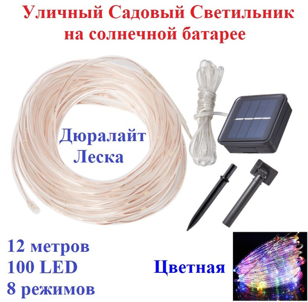 Уличный Светильник-Гирлянда Роса (Дюралайт) на солнечной батарее, 12 ...