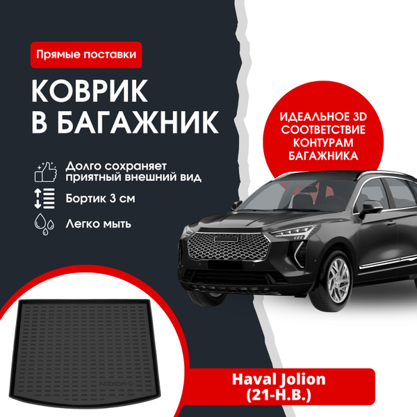 Коврик в багажник REZKON К/Б Haval Jolion (21-Н.В.) / Хавал Джолион ...