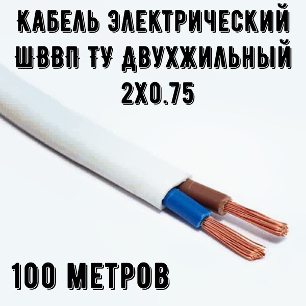 Силовой кабель нпо кабель-с ШВВП 2 0.75 мм² - купить по выгодной цене в ...