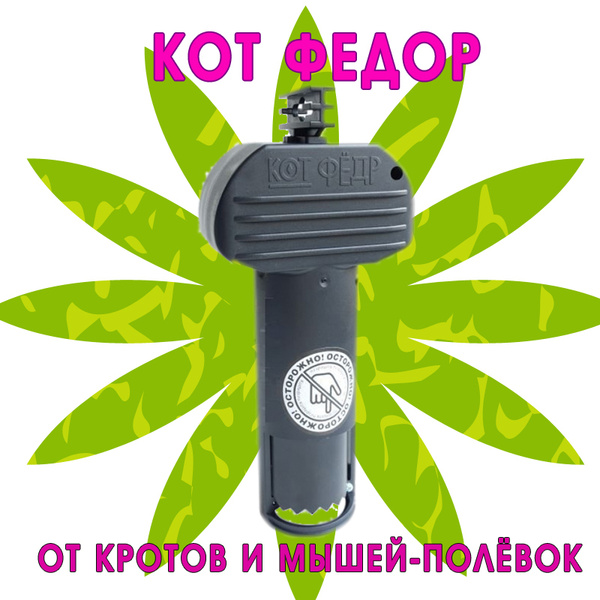Кротоловка Кот Фёдор, ловушка для кротов и землероек - купить с ...
