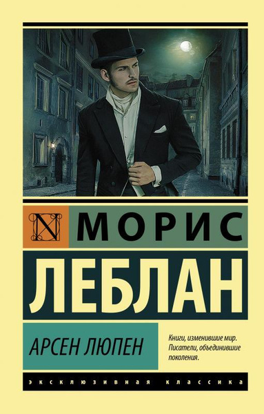Арсен Люпен - купить с доставкой по выгодным ценам в интернет-магазине ...
