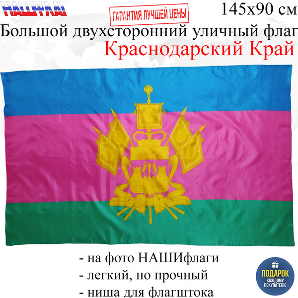 Флаг Краснодарского края России РФ с гербом 145Х90см НАШФЛАГ Большой ...
