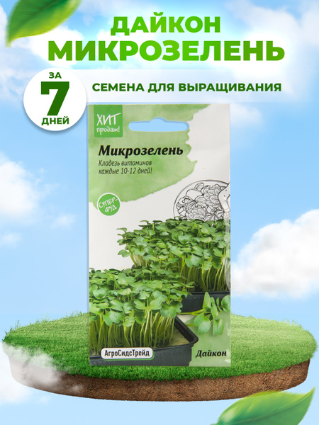 Микрозелень АгроСидсТрейд Микрозелень - купить по выгодным ценам в ...